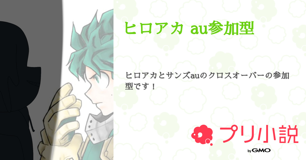 第10話：チョコミント様（ヒロアカ au参加型）｜無料スマホ夢小説ならプリ小説 byGMO